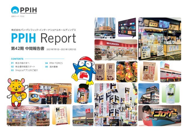 中間PPIH Report 第42期