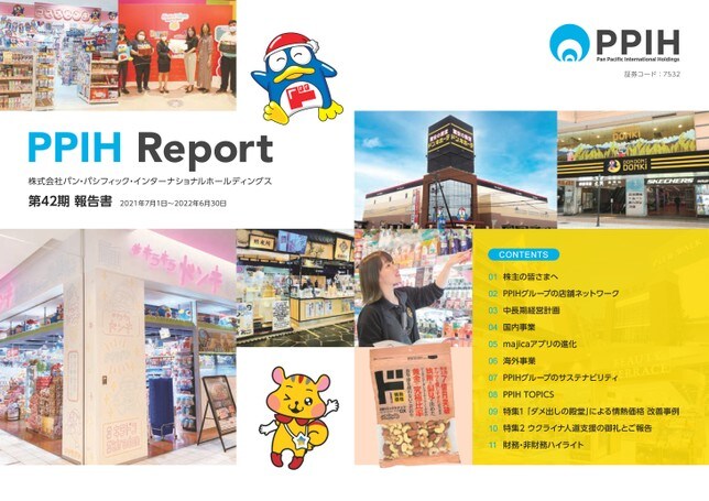 通期PPIH Report 第42期